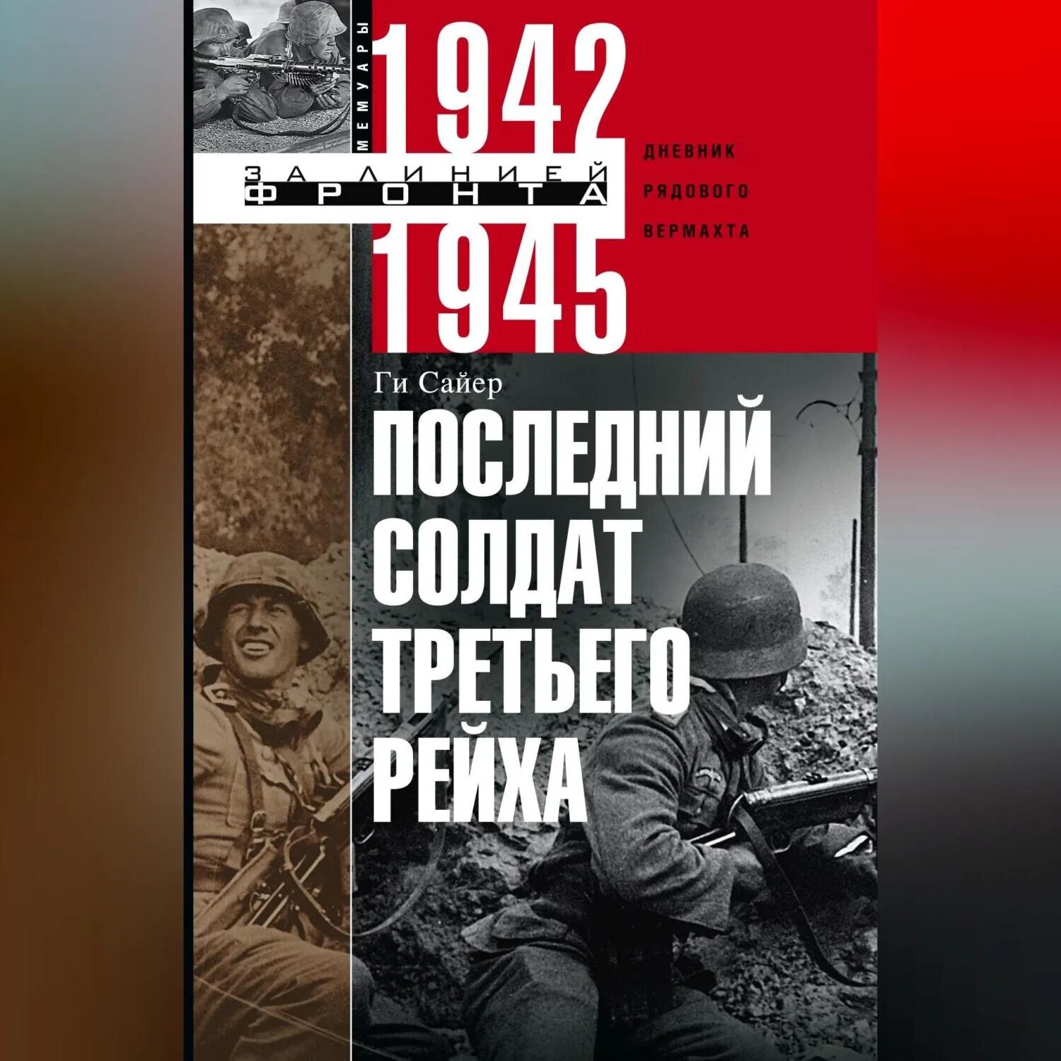 Последний солдат Третьего рейха. Дневник рядового вермахта. 1942-1945 [Аудиокнига]