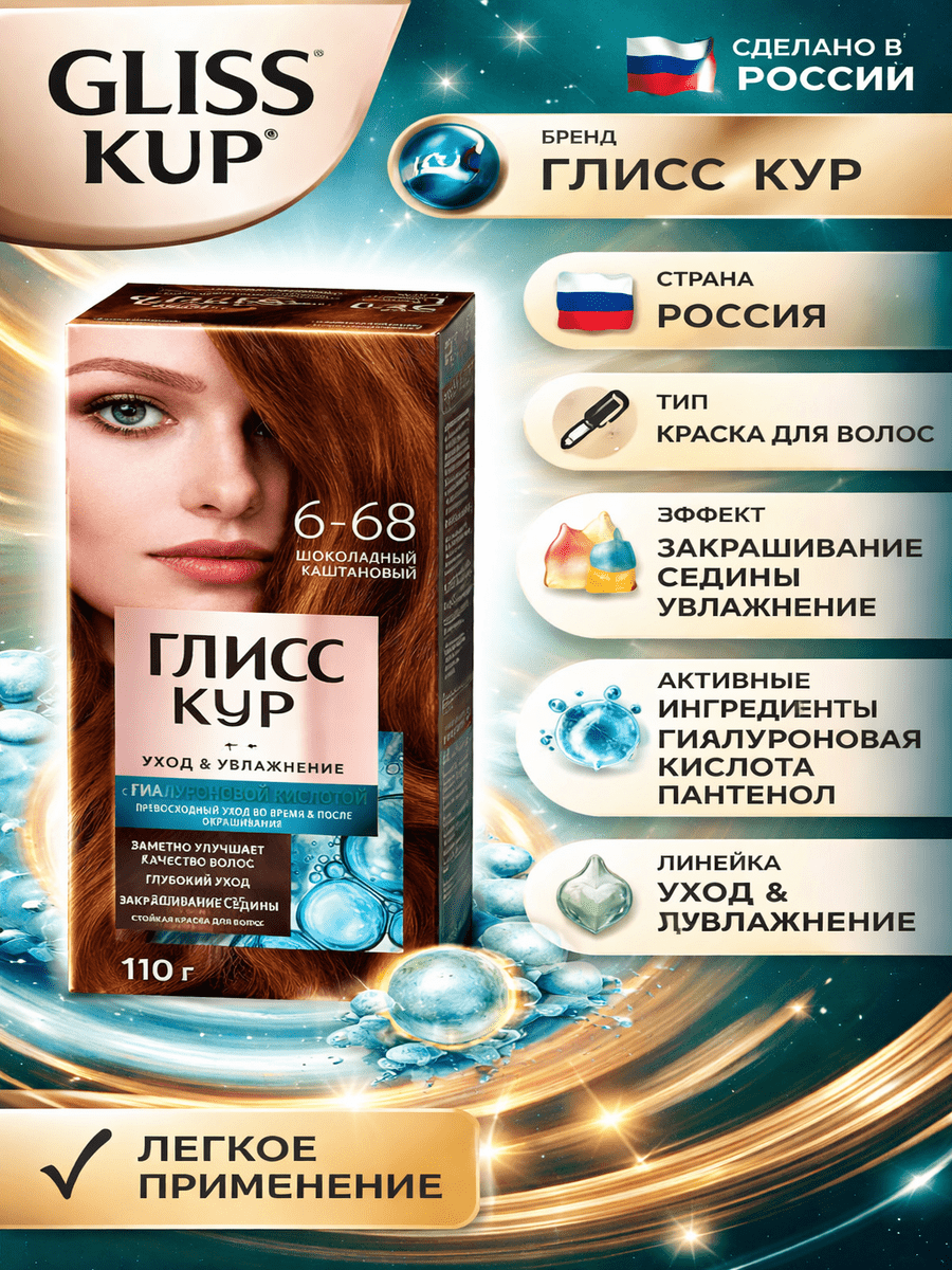 Краска для волос Глисс Кур Уход и Увлажнение 6-68 Шоколадный каштановый, 110г