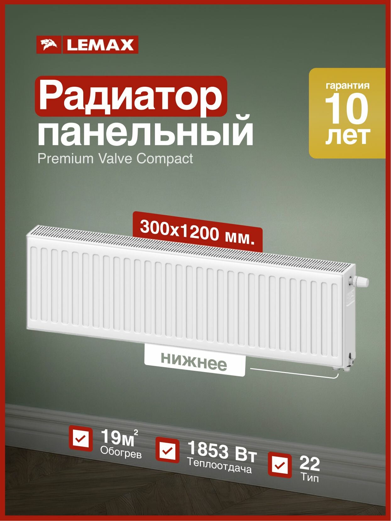 Радиатор стальной панельный VC22 300х1200 LEMAX PREMIUM