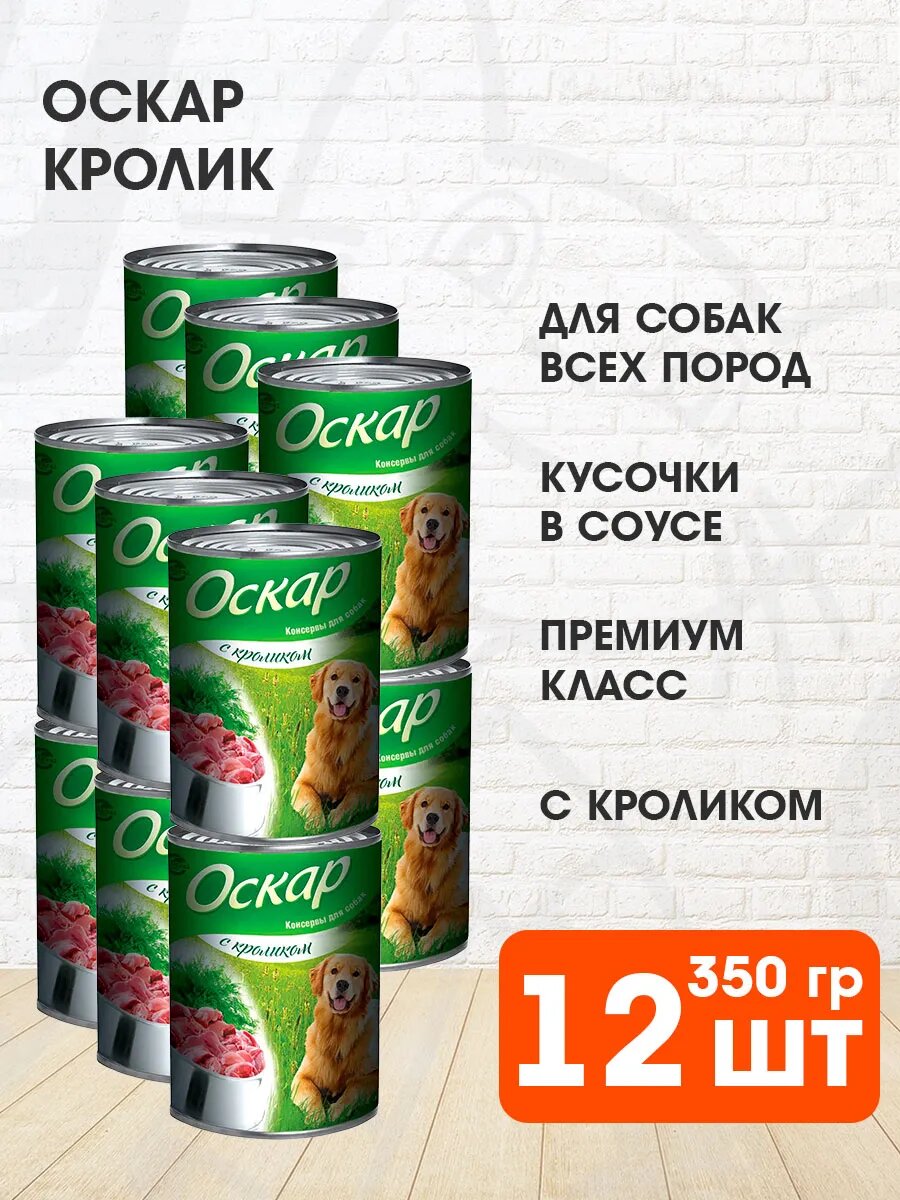 Корм влажный Оскар для собак, кролик, 350 г 12 шт