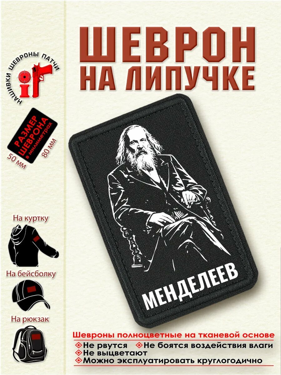 Шеврон "Дмитрий Менделеев" dtf