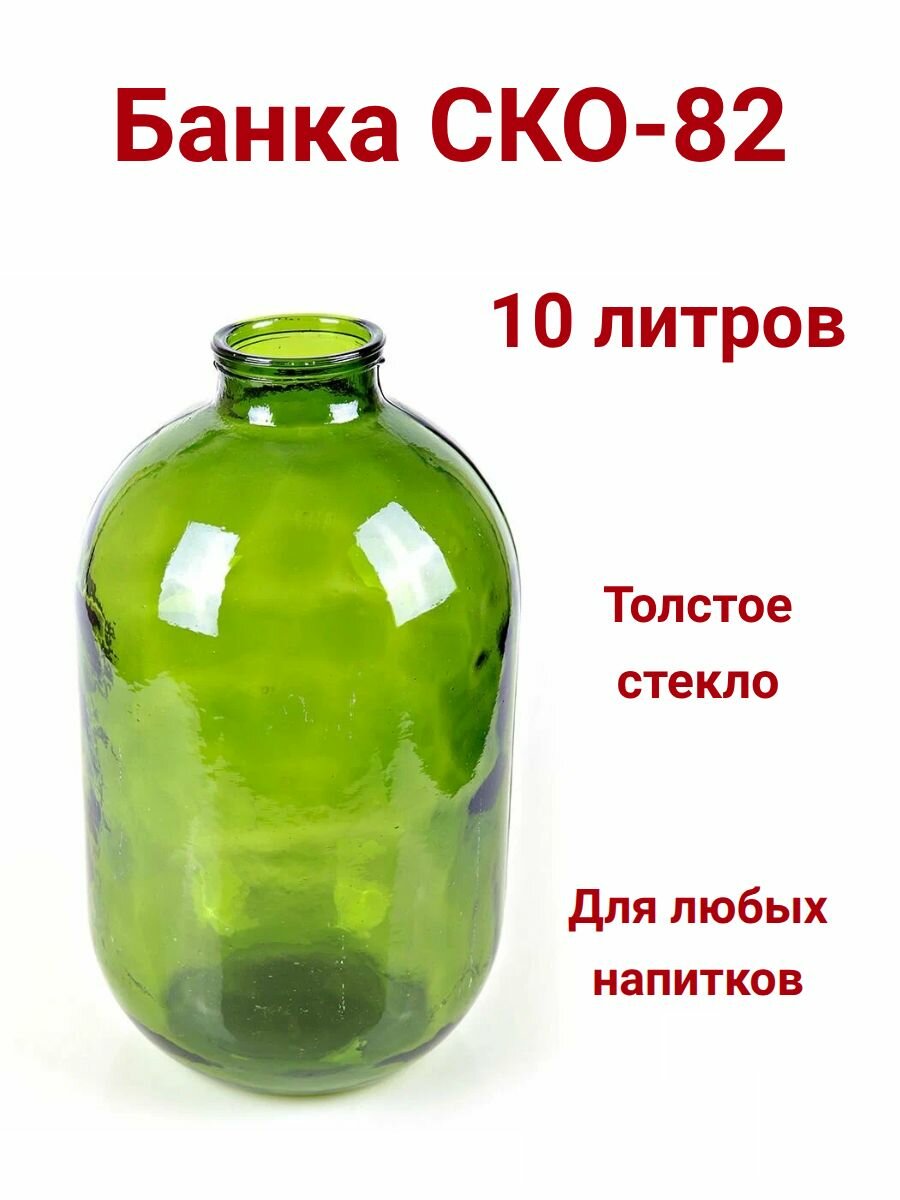 Банка стеклянная 10 литров, СКО-82, толстое стекло, зеленая.
