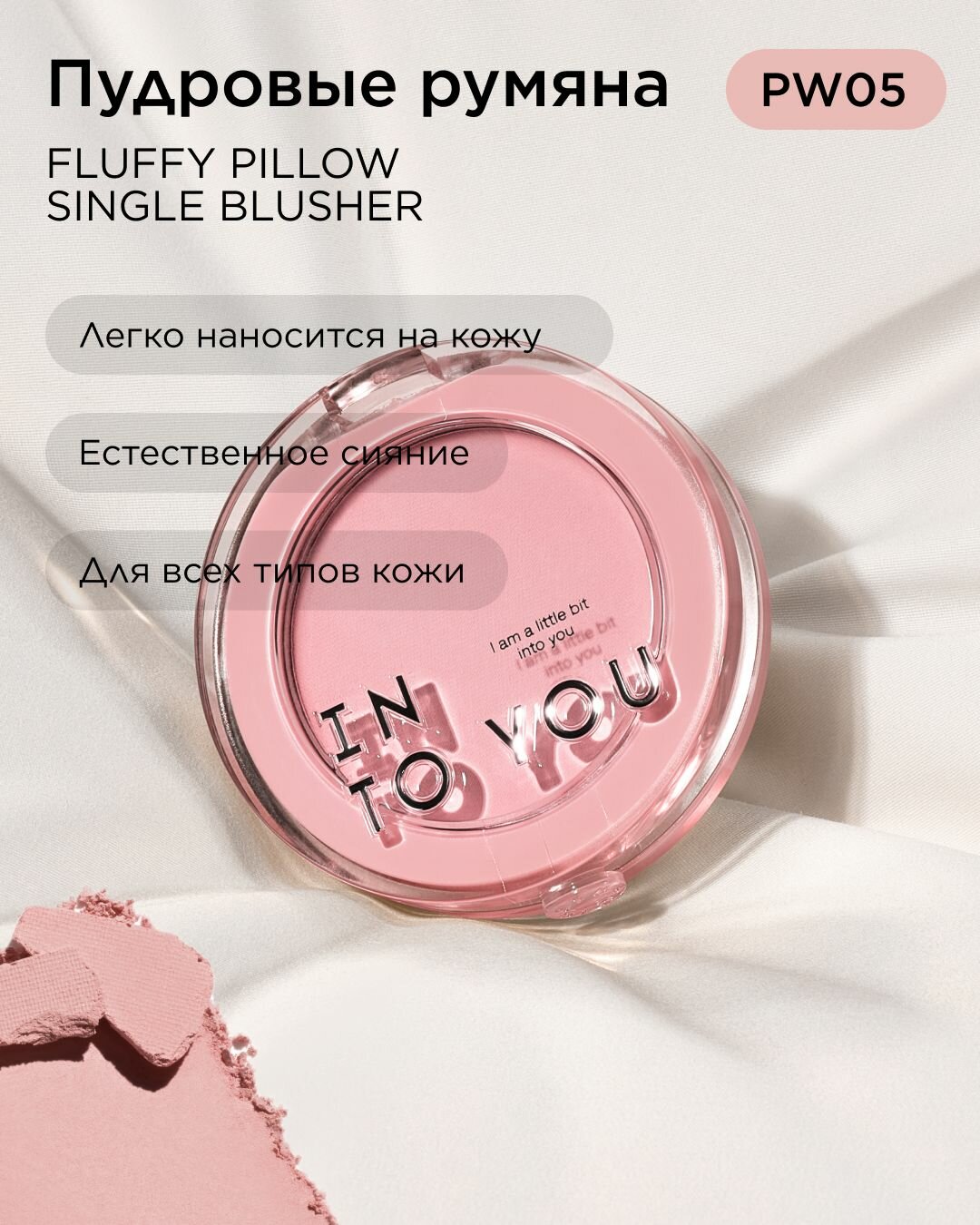 INTO YOU Румяна FLUFFY PILLOW SINGLE BLUSHER PW05
