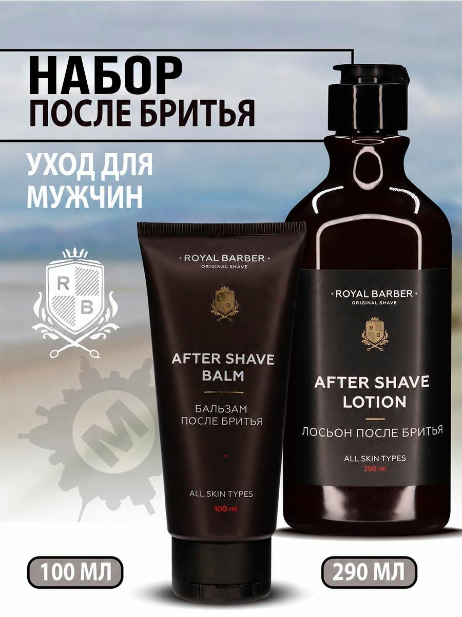 ROYAL BARBER Набор №15 для мужчин, лосьон 290 мл и бальзам 100 мл, уход после бритья