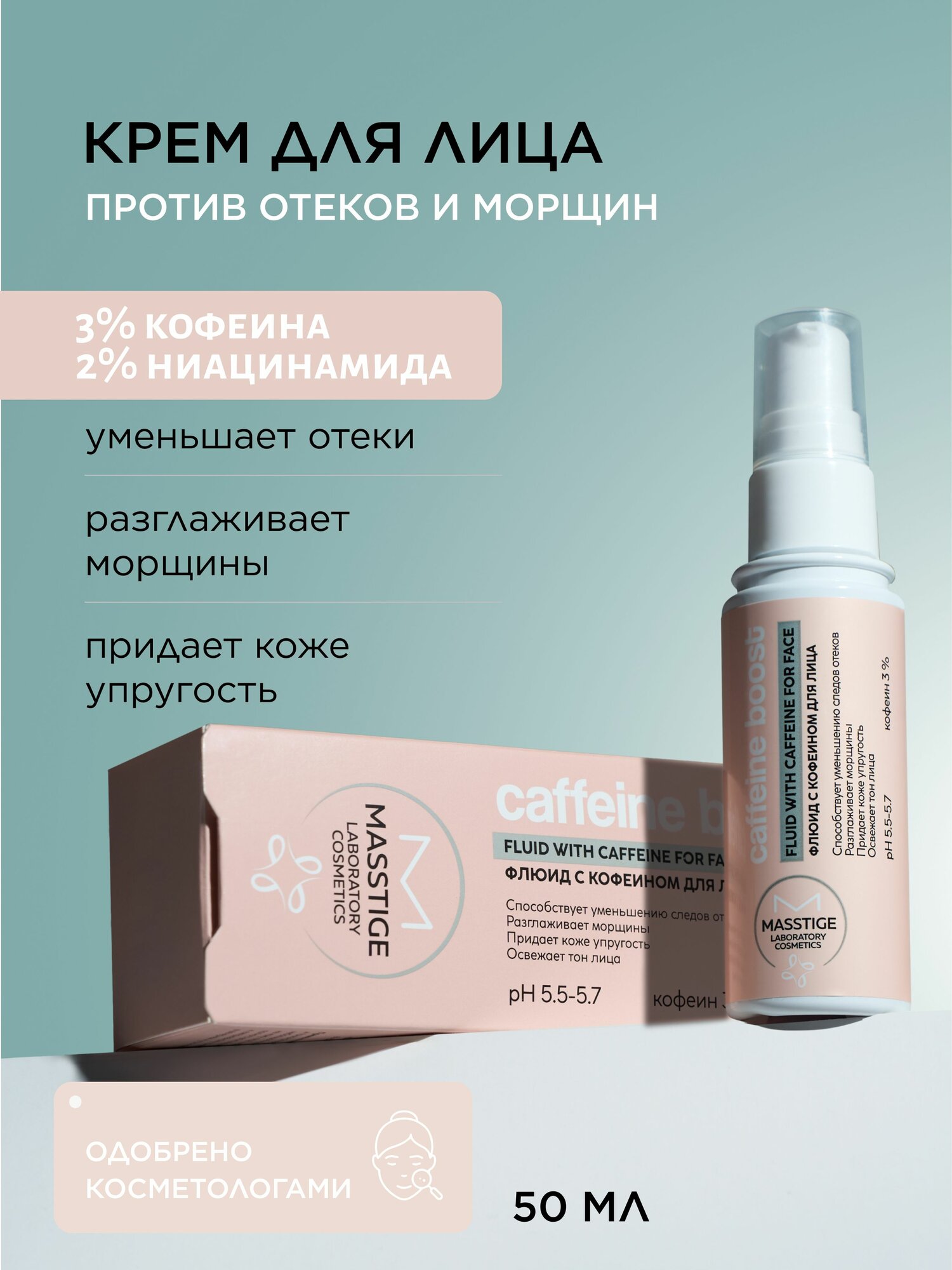Флюид с кофеином для лица Masstige Coffeine Boost