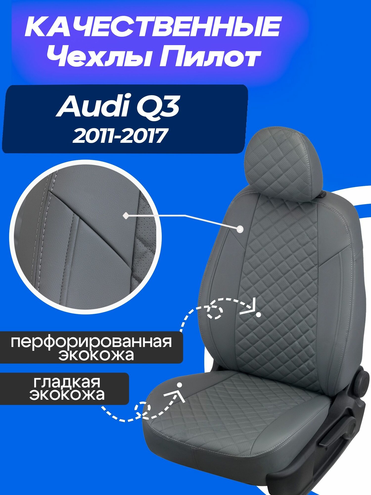 Чехлы на Audi Q3 2011-2017, Чехлы экокожа на Ауди Q3 2011 2012 2013 2014 2015 2016 2017 года