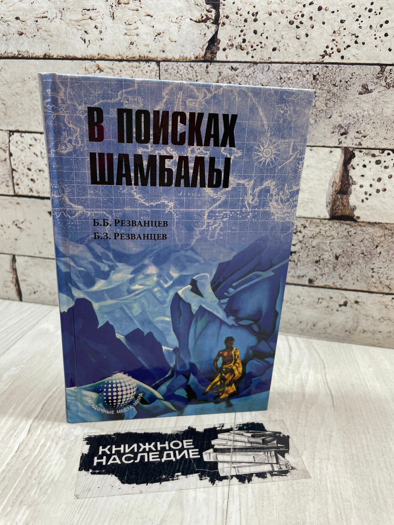Резванцев Б. В поисках Шамбалы. Вече 2015 г