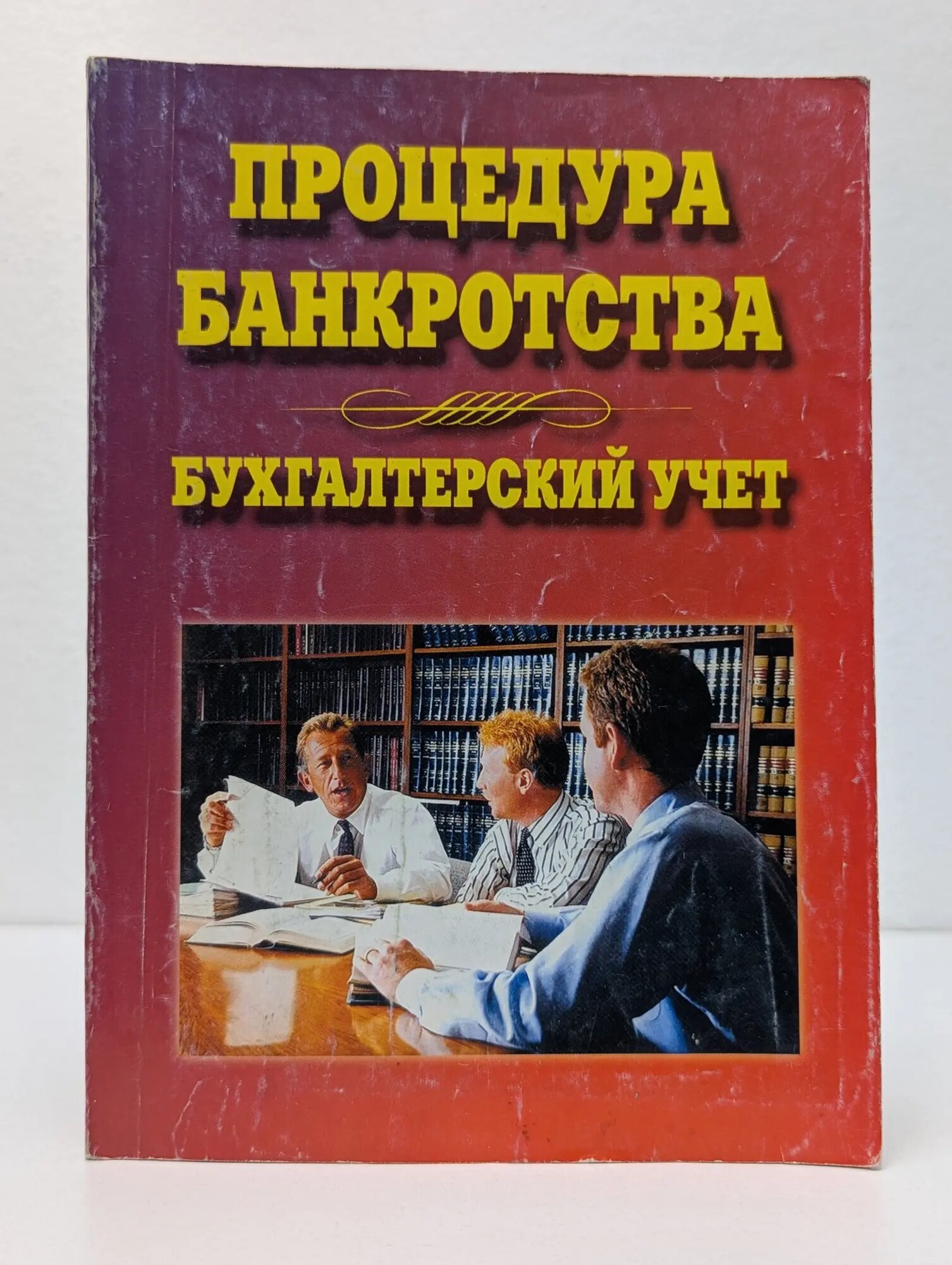 Процедура банкротства: бухгалтерский учет Бархатов Анатолий Петрович, Назарян Елена Николаевна, Малыгина Александра Николаевна 1999