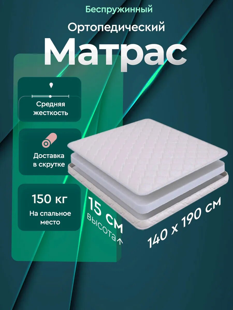 Матрас 140х190 ортопедический 15 см беспружинный