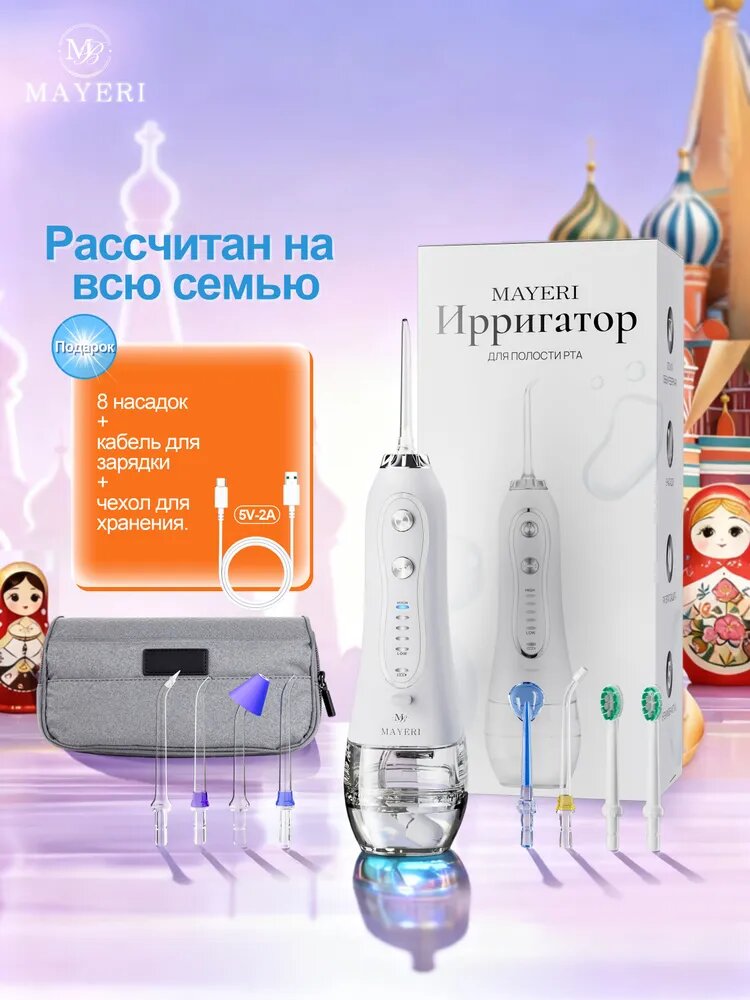 Ирригатор для полости рта Mayeri, 300 мл, 5 режимов (1400 импульсов/мин), ирригатор электрический беспроводной дорожный для брекетов, 8 насадок, USB, Белый