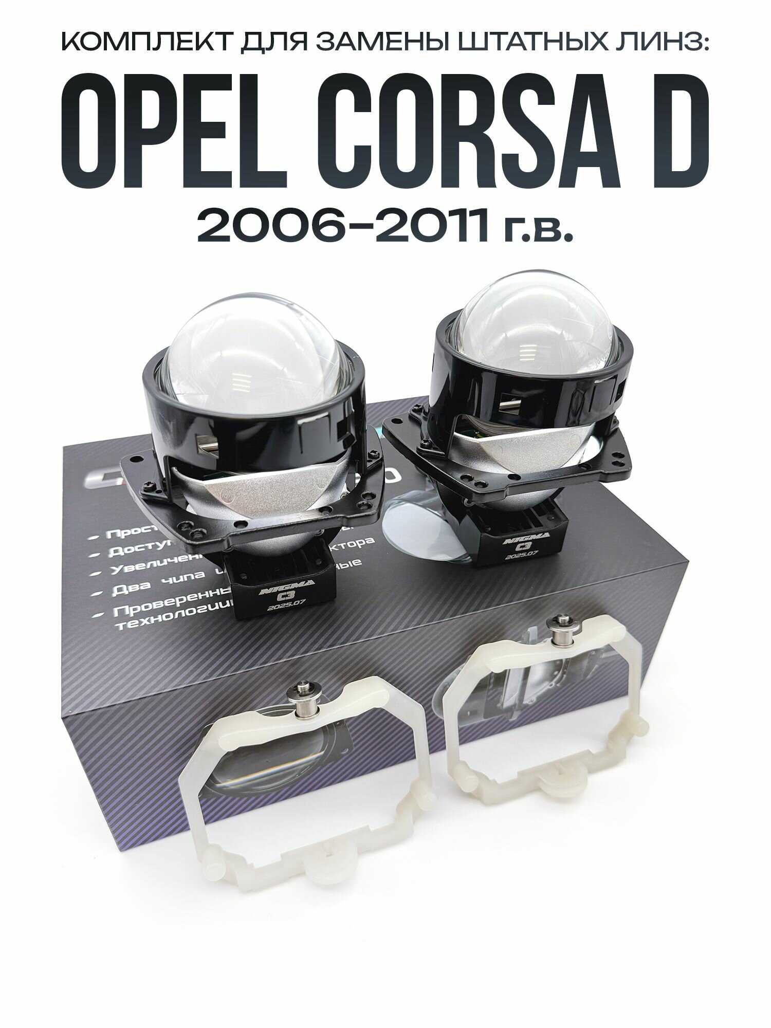 Светодиодные линзы bi-led Viper L3 60W в адаптивные фары AFS Opel Corsa D 2006-2011 / Билед модули Вайпер 3.0 дюйма на Опель Корса D адаптив