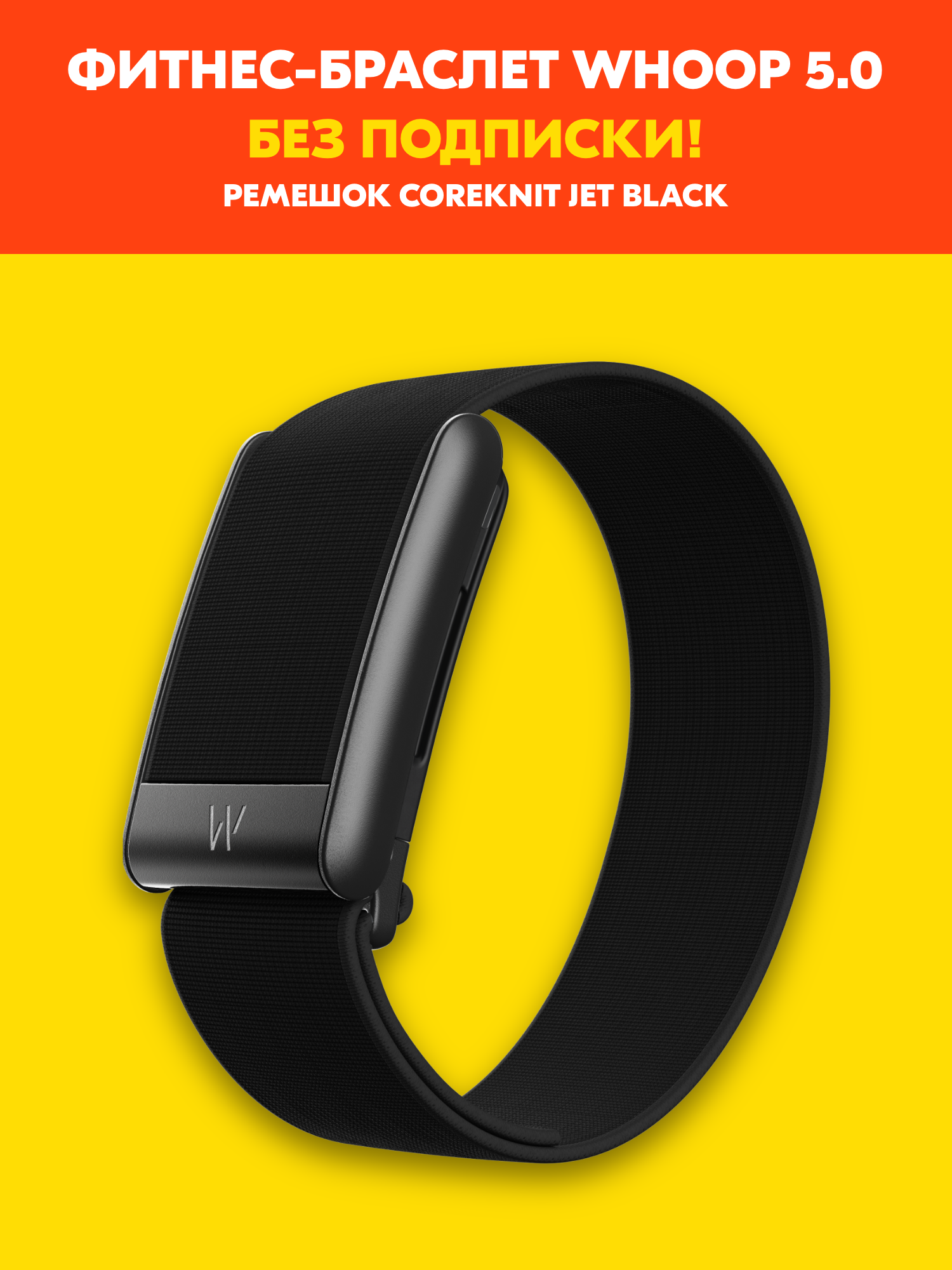 Фитнес-браслет Whoop 5.0 (c ремешком CoreKnit Jet Black) без подписки!