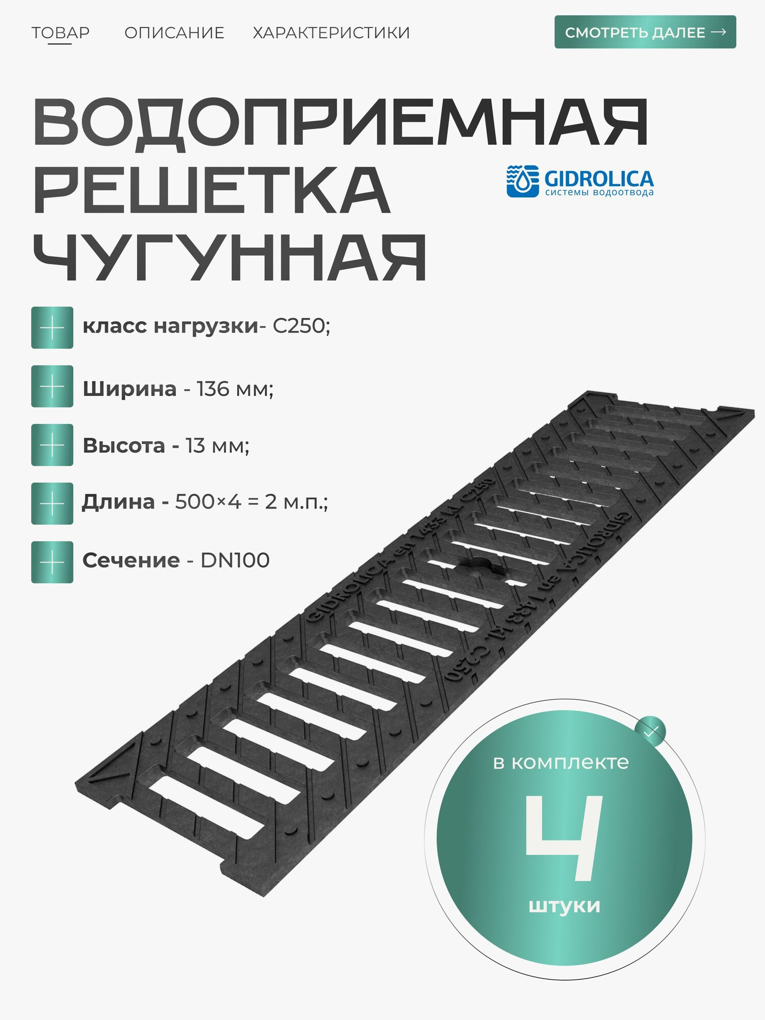Комплект из 4 шт. решетка чугунная водоприемная 500х136х13мм, Gidrolica