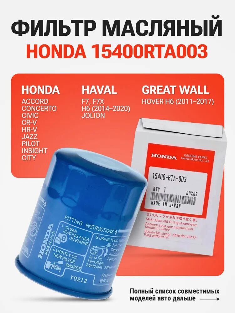 Масляный фильтр Haval H6 1.5 2.0 2014-2020, Hover H6 2.4 2011-2017, Хонда CR-V 1 2.0 1995-2001, 3 2.2 дизель 2006-2011, Цивик 4 1.3 1.5 1987-1991 HONDA 15400RTA003
