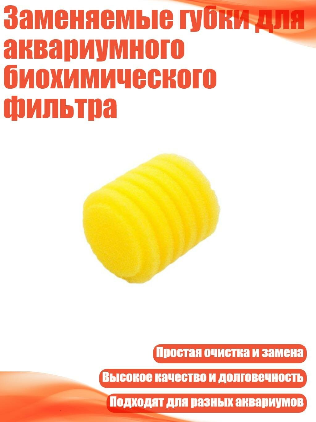 Заменяемые губки для аквариумного биохимического фильтра