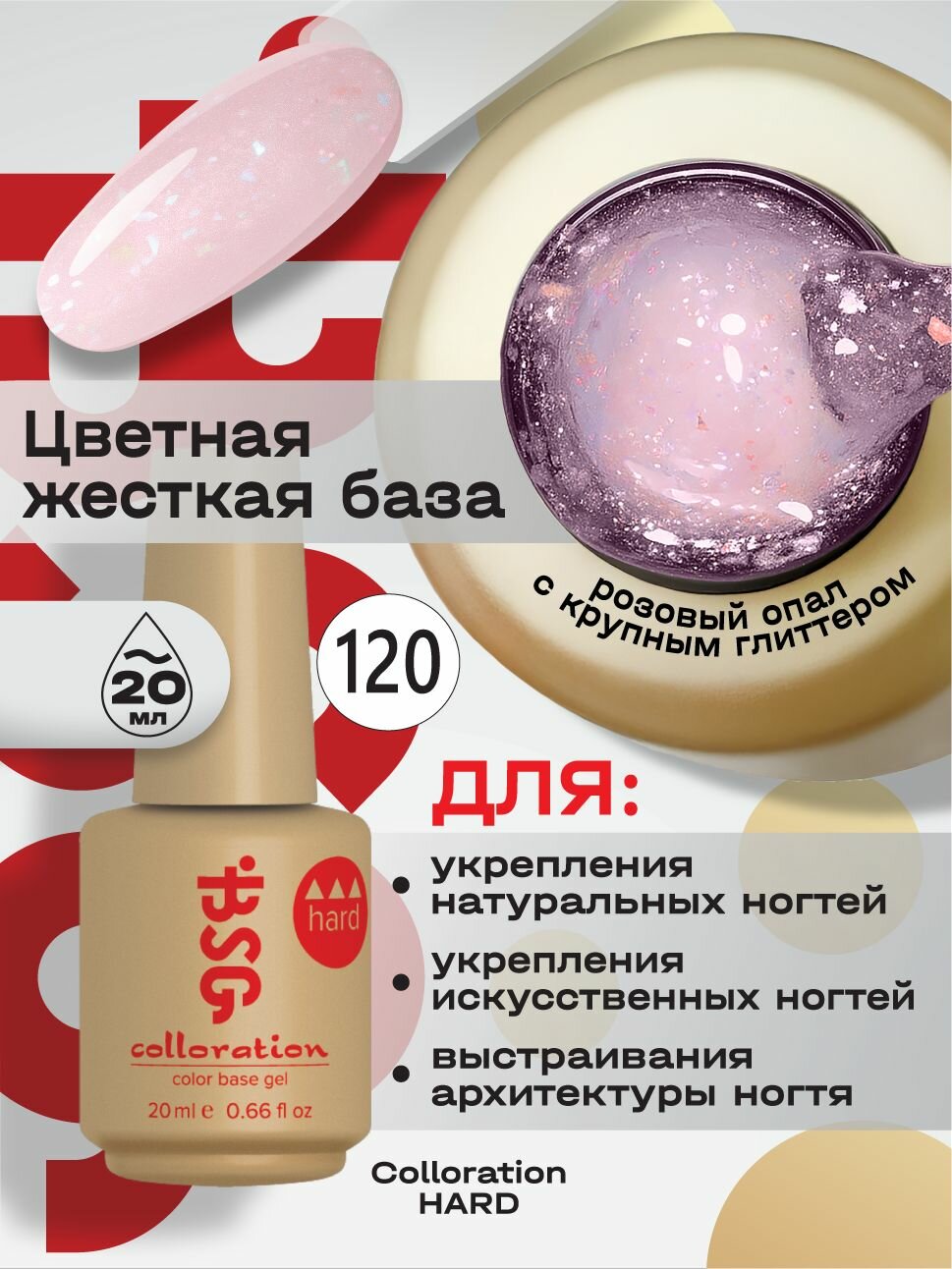 BSG Цветная жесткая база Colloration Hard №120 - Розовый Опал (20 мл)