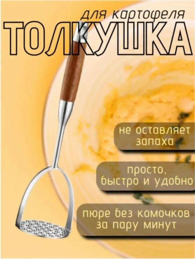 Толкушка для картофеля, 22 см