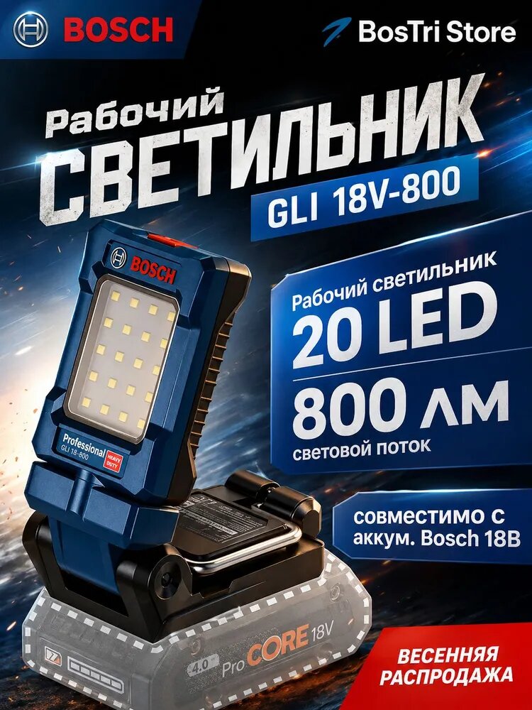 Bosch Аккумуляторный фонарь GLI 18V-800, Без АКБ, Без ЗУ, 0601443600