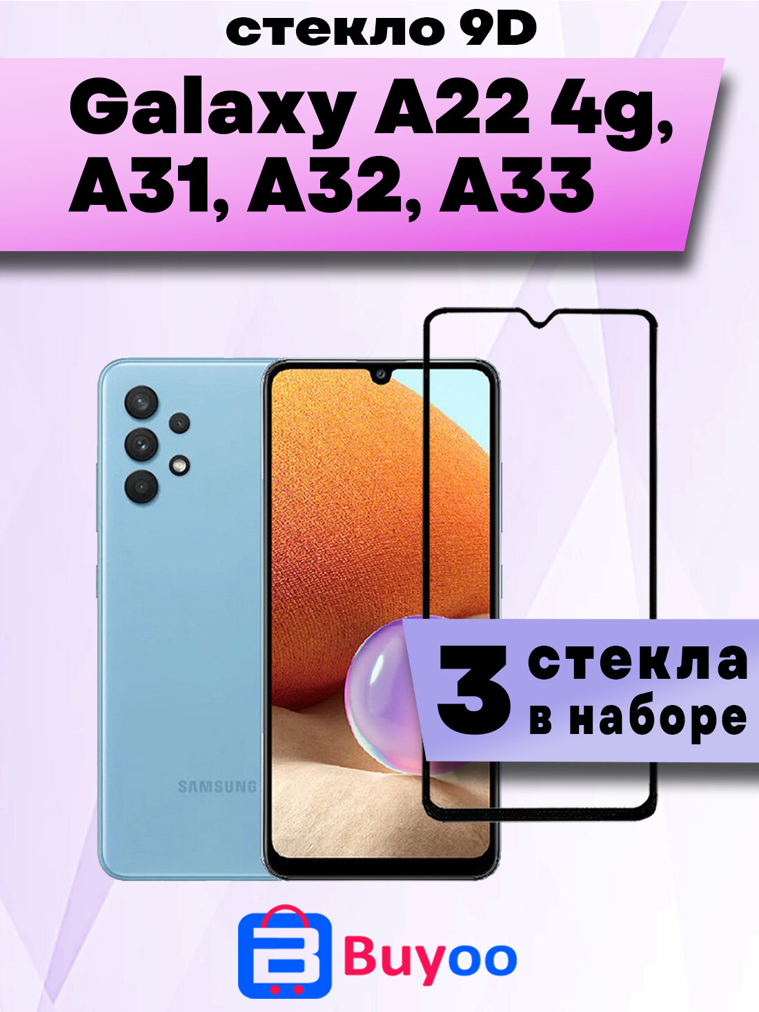 Защитное стекло для Samsung Galaxy A31, A32, A33, A22 4G (3шт 9D)