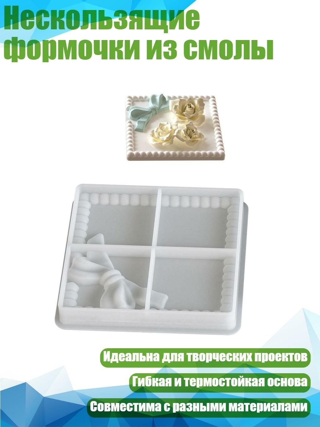 Нескользящие формочки из смолы, Квадратный