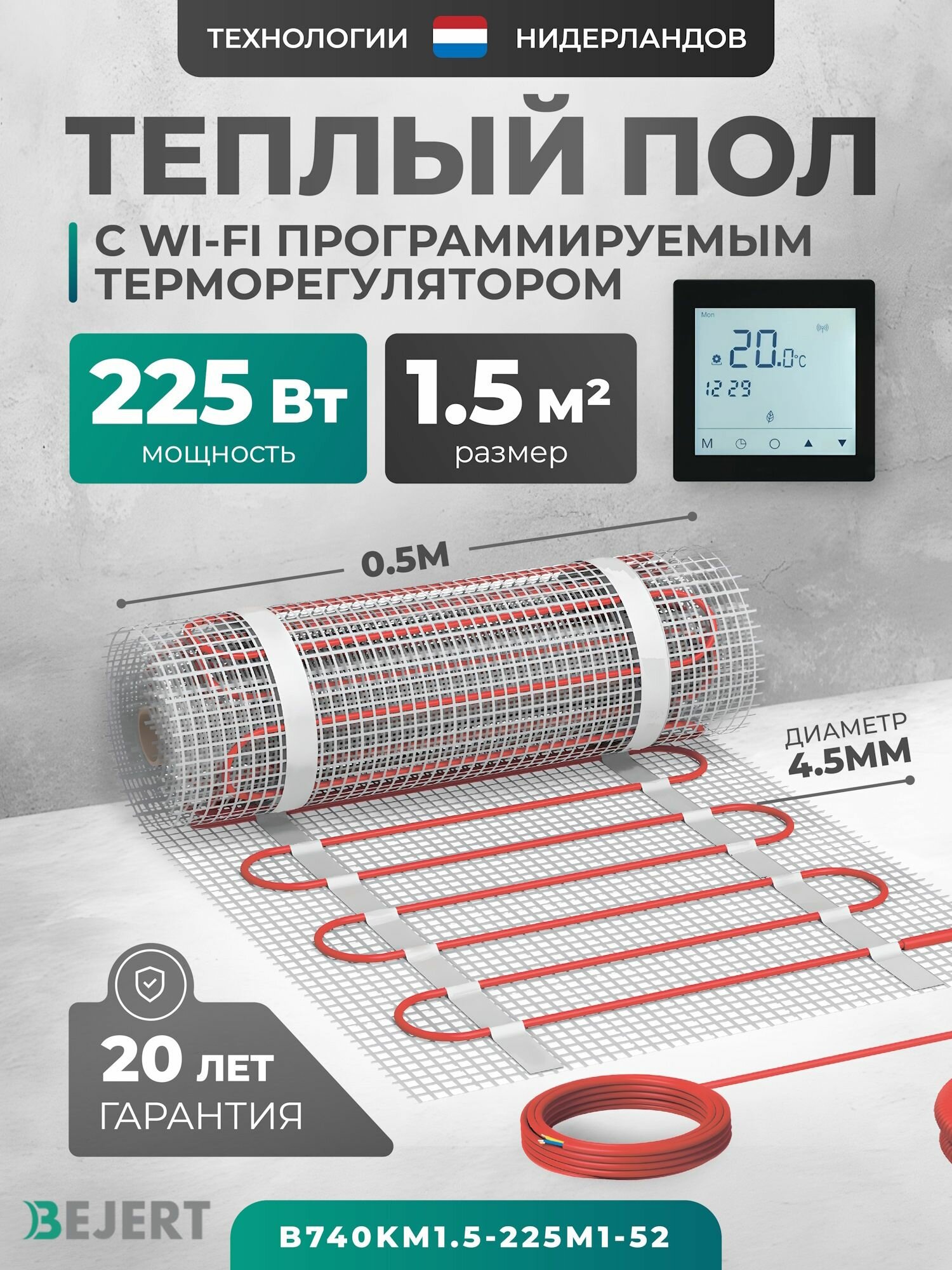 Теплый пол электрический Wi-Fi 1.5 м2 225 Вт (голосовое управление) с черным умным программируемым терморегулятором под плитку и в стяжку Bejert B, нагревательный мат на сетке