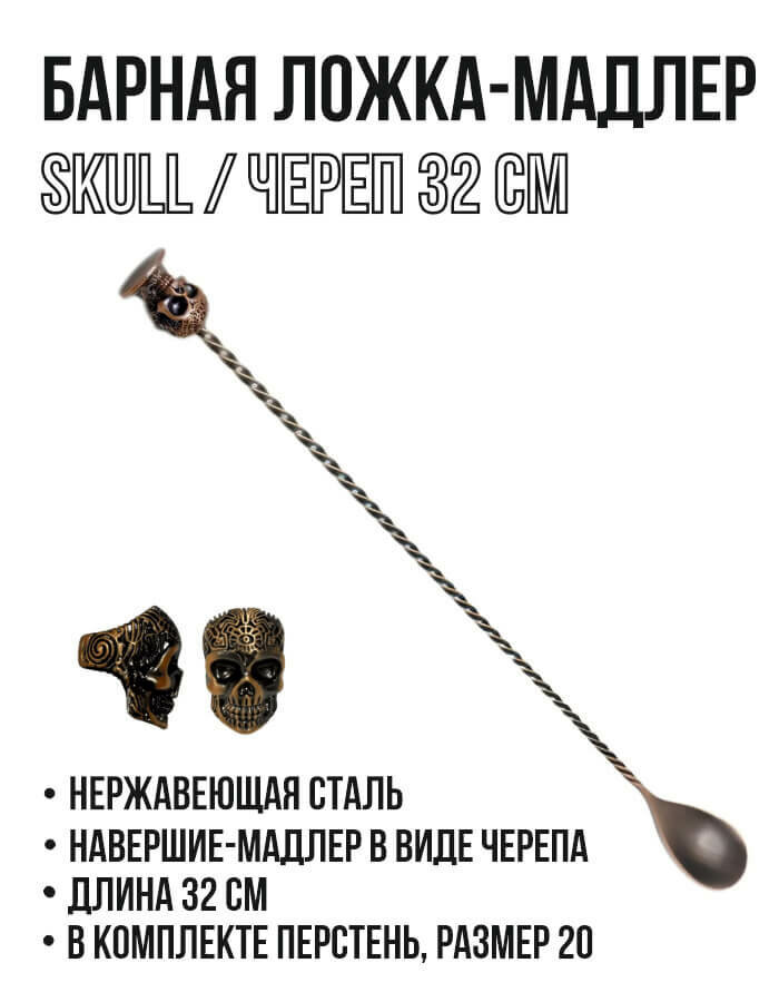 Барная Ложка-мадлер "Skull" 32 см