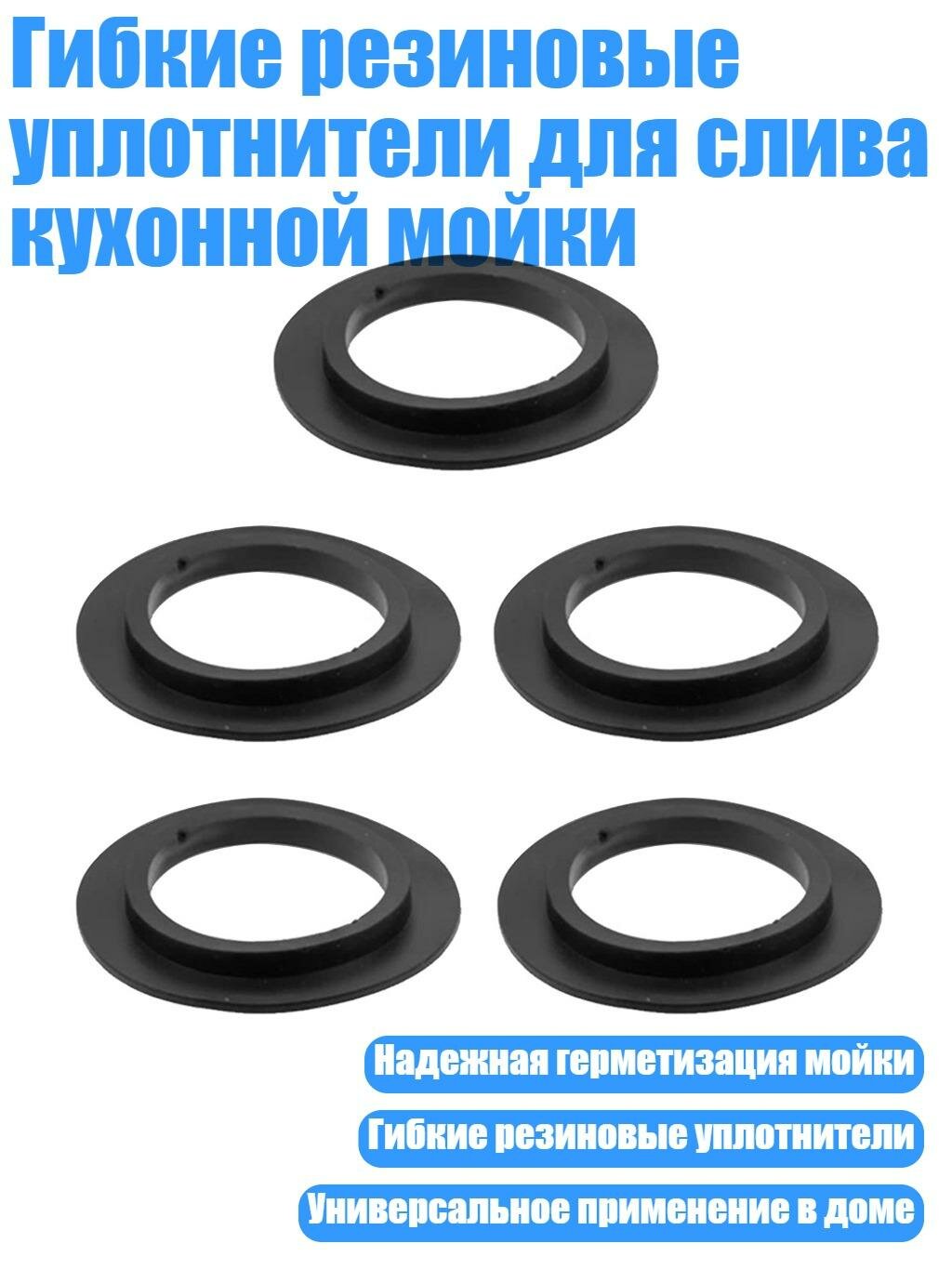 Гибкие резиновые уплотнители для слива кухонной мойки, B