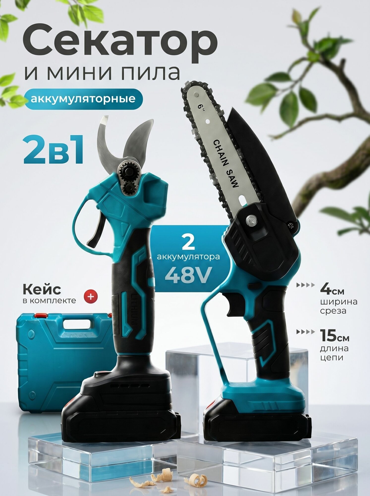 Секатор аккумуляторный садовый / сучкорез с 2 аккумуляторами в кейсе