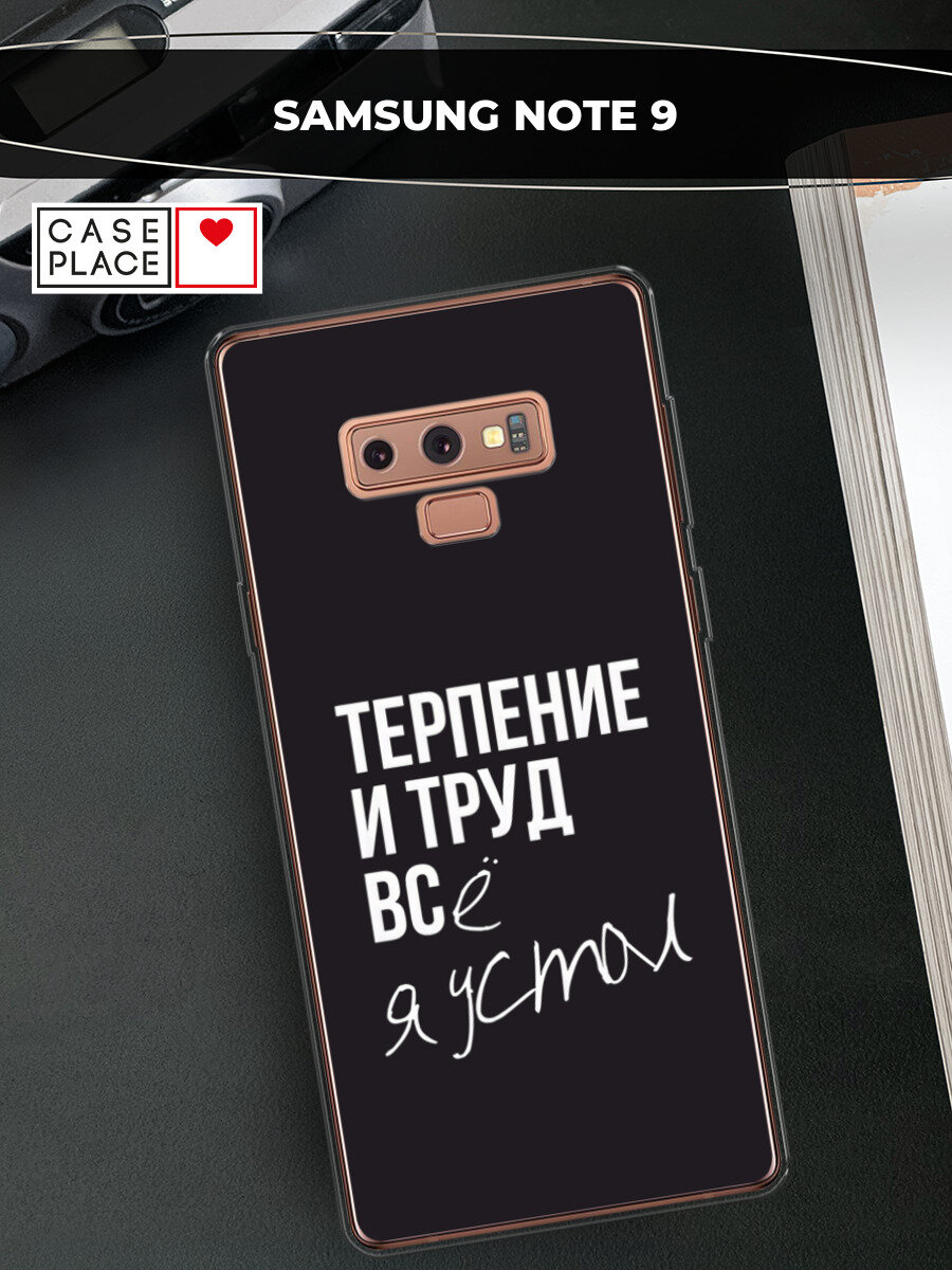 Чехол на Samsung Galaxy Note 9 / Самсунг Галакси Нот 9 с принтом Терпение и труд