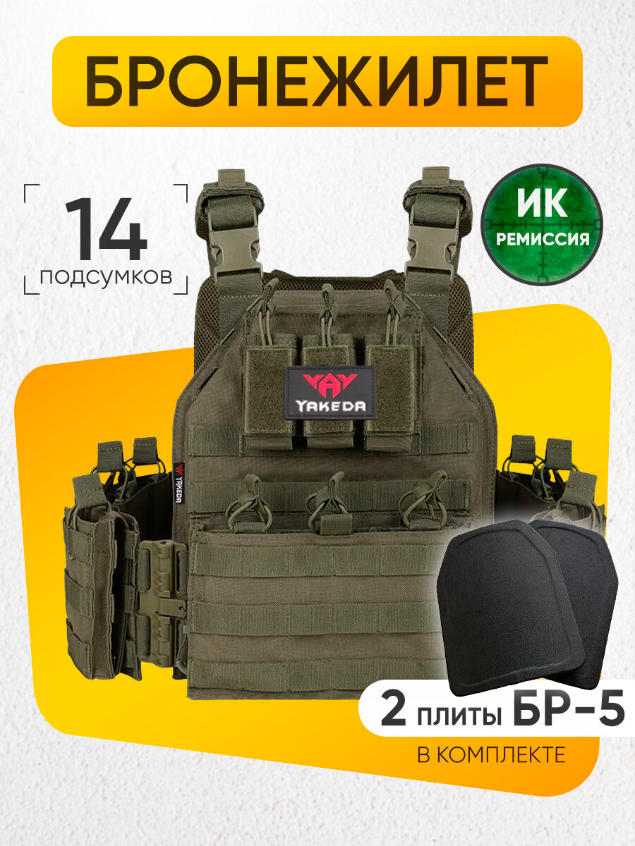 Бронежилет Yakeda 8301 с бронеплитами БР5 олива, Cordura 900D