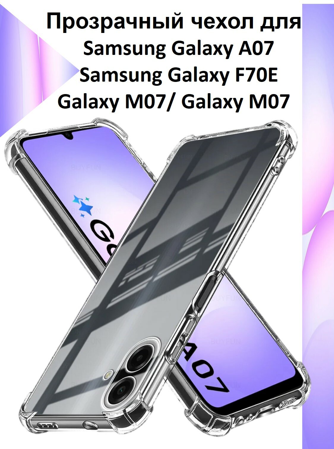 Чехол c усиленными углами для Samsung Galaxy F70e / A07 / M07 чехол Самсунг Галакси А07 / Ф70е с защитой камеры Premium