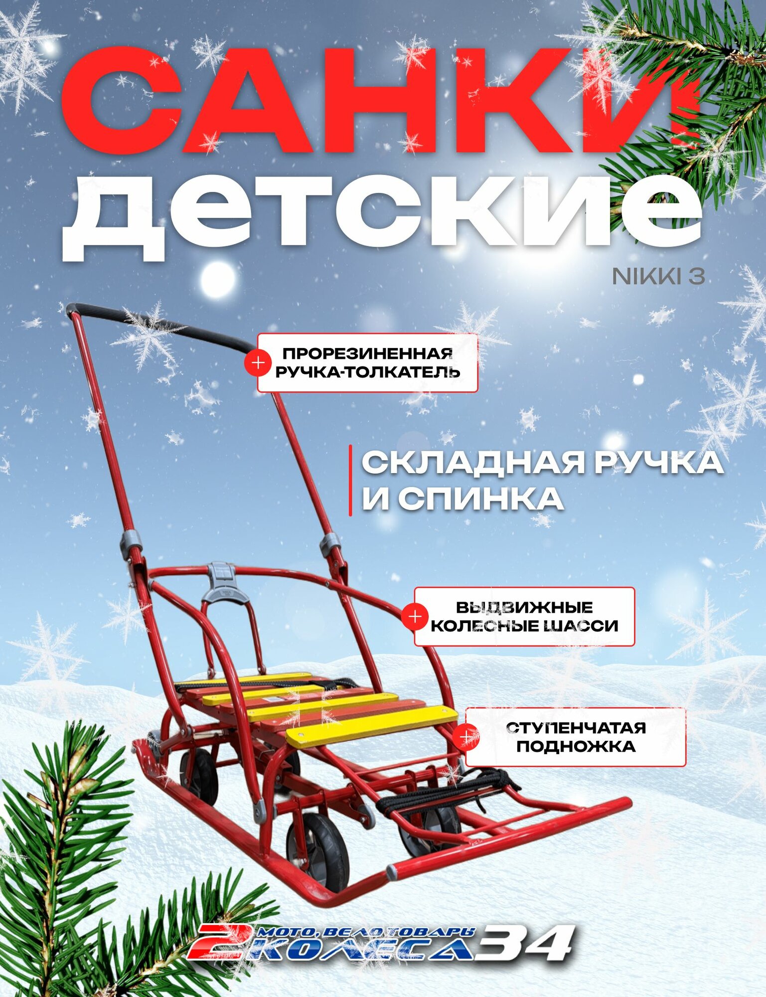 Санимобиль Nikki 3, N3/АЛ2, выдвиж. 4 колеса+ручка складная, алый