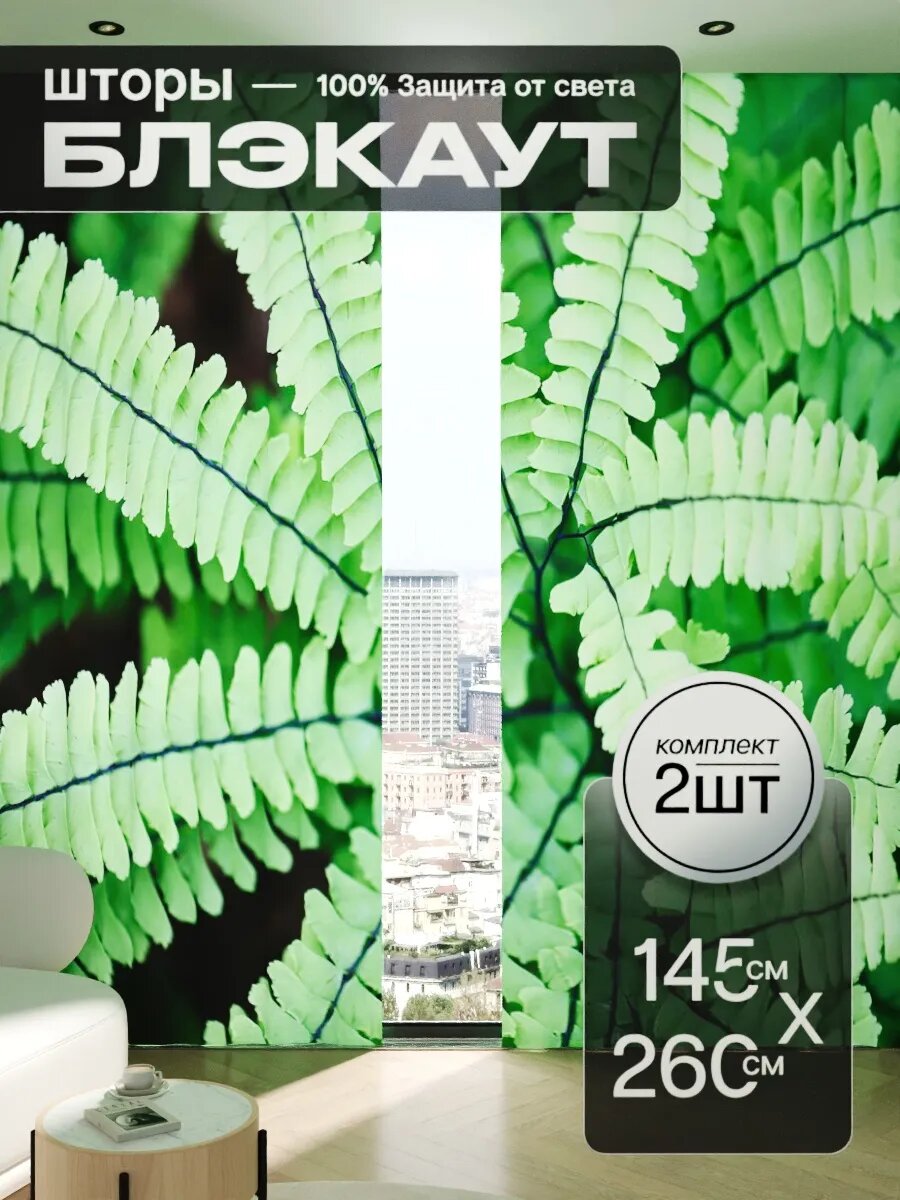 Шторы блэкаут 145x260 см 2 шт на окна плотные комплект