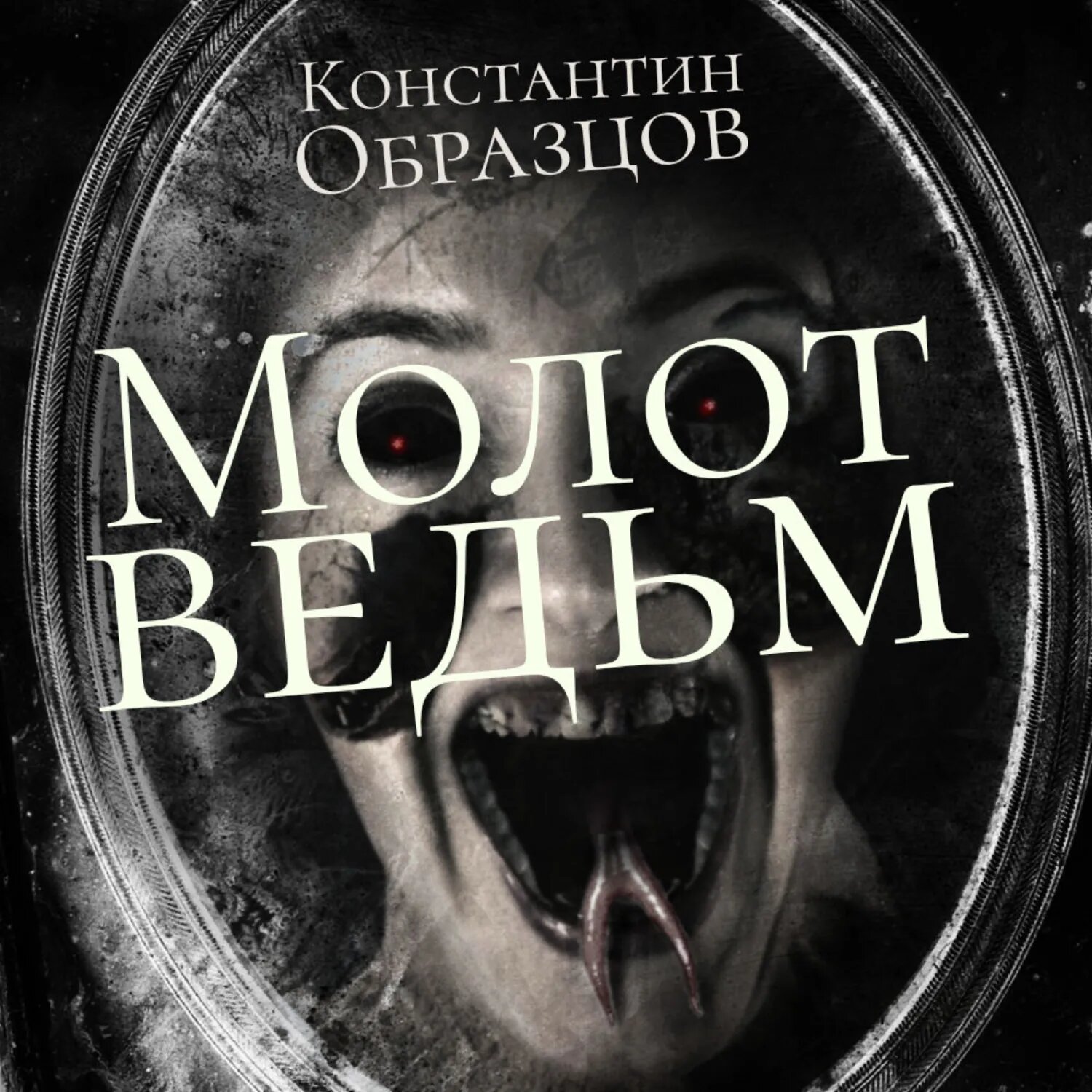 Молот Ведьм (часть 2-я) [Аудиокнига]