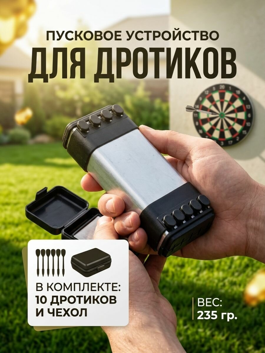 Пусковое устройство для дротиков, в комплекте 10 дротиков и чехол, вес 235 гр