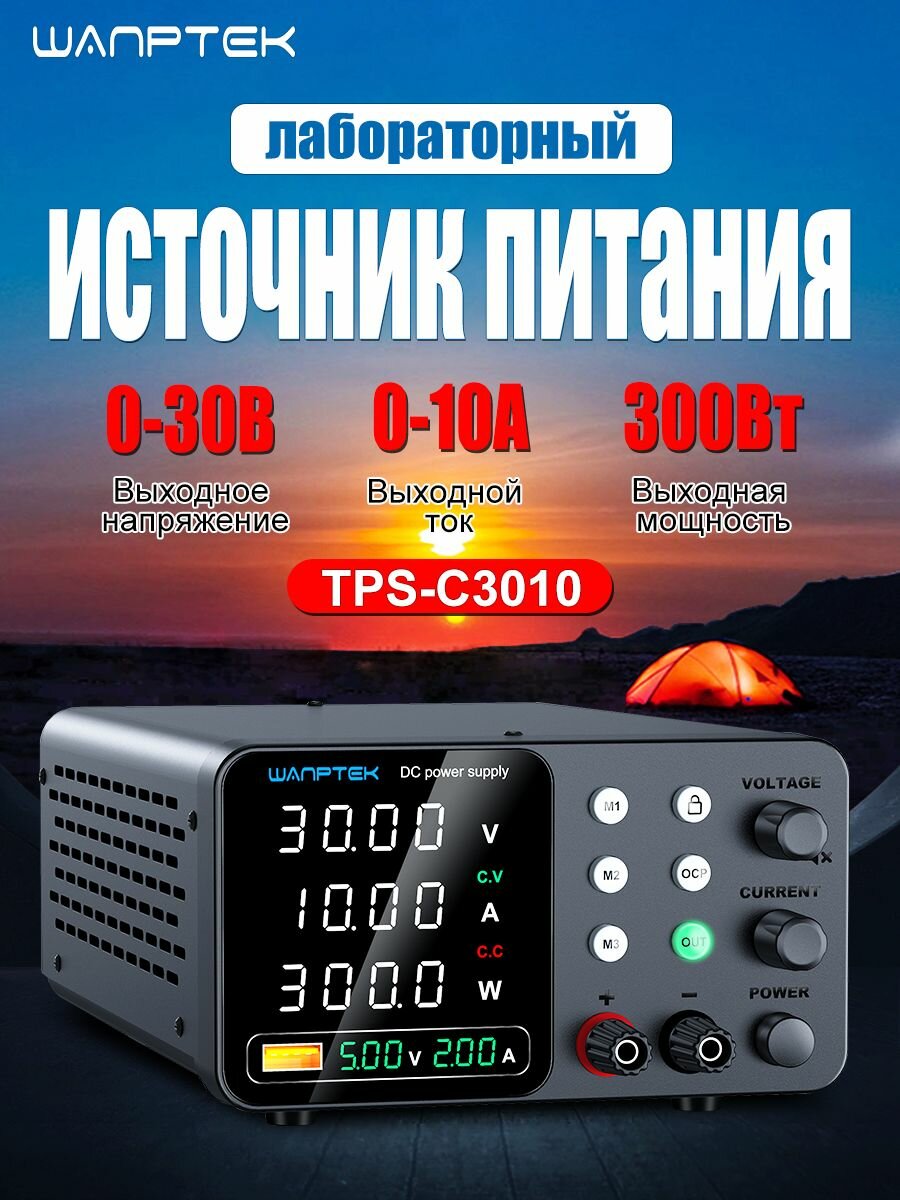 Лабораторный источник питания постоянного тока 30В 10А, wanptek TPS-C3010H