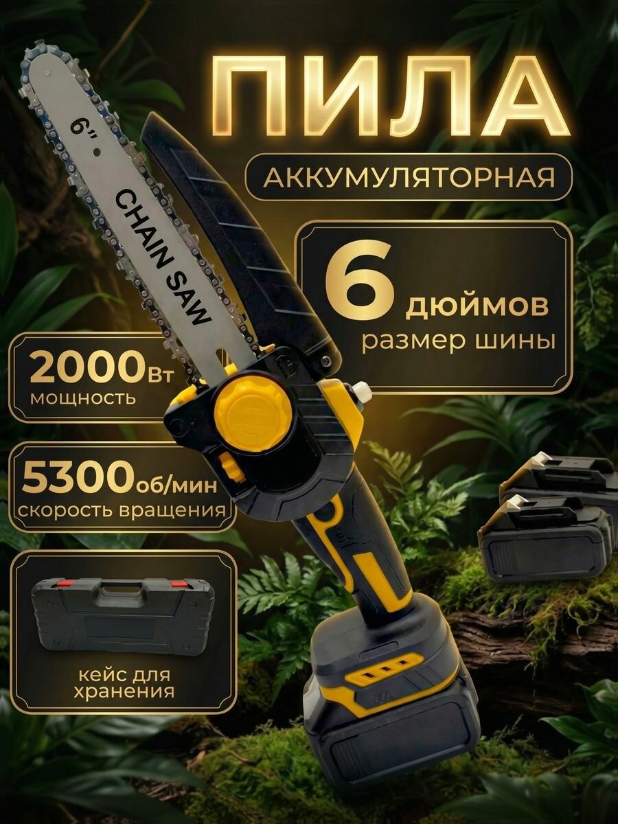 Пила аккумуляторная цепная 6 дюймов бесщеточная / сучкорез 2 акб