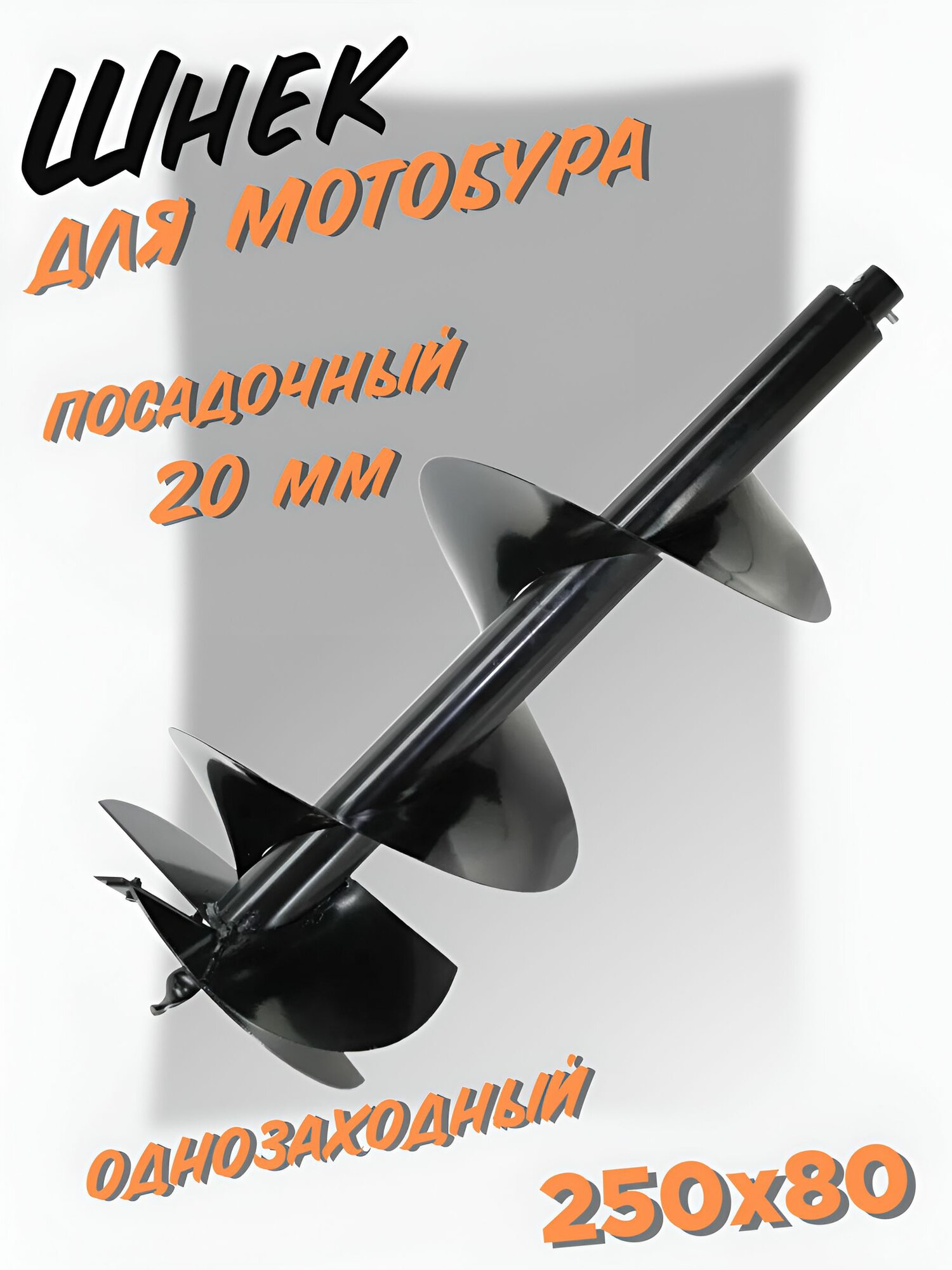Шнек для мотобура 250х800 однозаходный, бур для мотобура, шнек для грунта, посадочное отверстие 20 мм для земляных работ и бурения