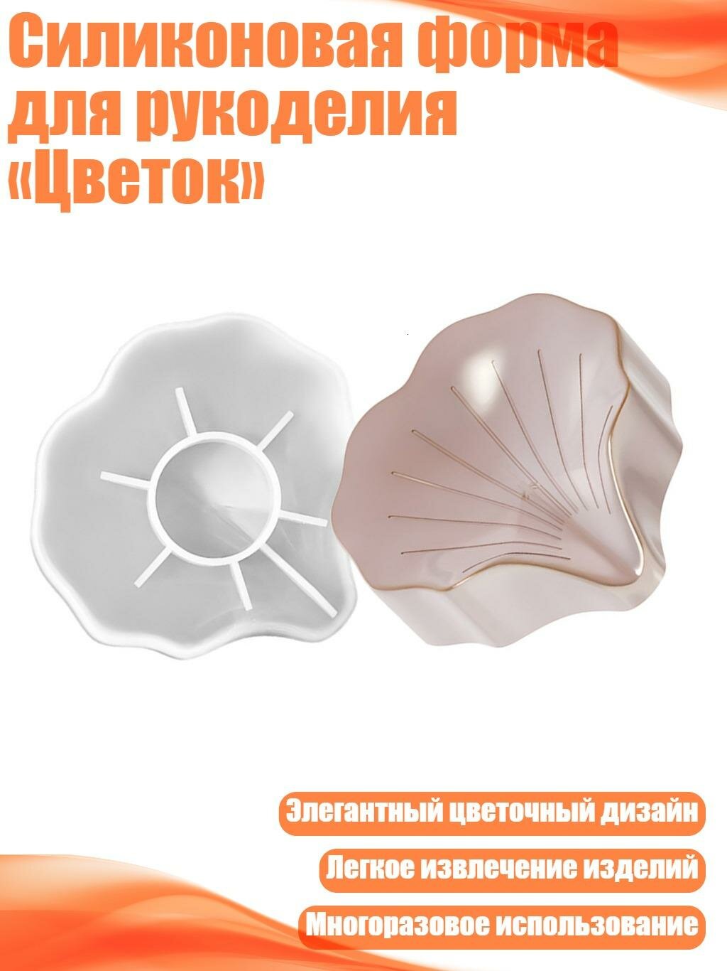 Силиконовая форма для рукоделия «Цветок», Стиль 2