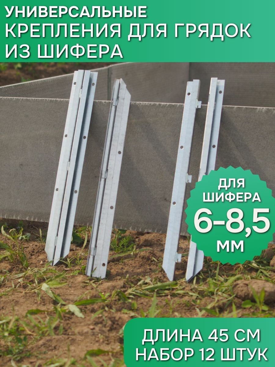 Крепления для грядок из плоского шифера толщиной 6-8,5мм набор 12 шт.