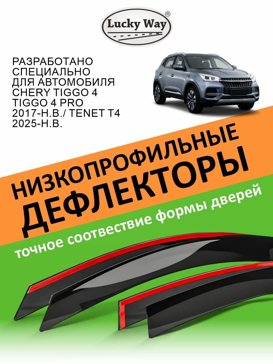 Плоские дефлекторы окон на Chery Tiggo 4 Pro ( Чери тигго 4, 4 про), ветровики для Тенет Т4, Lucky Way