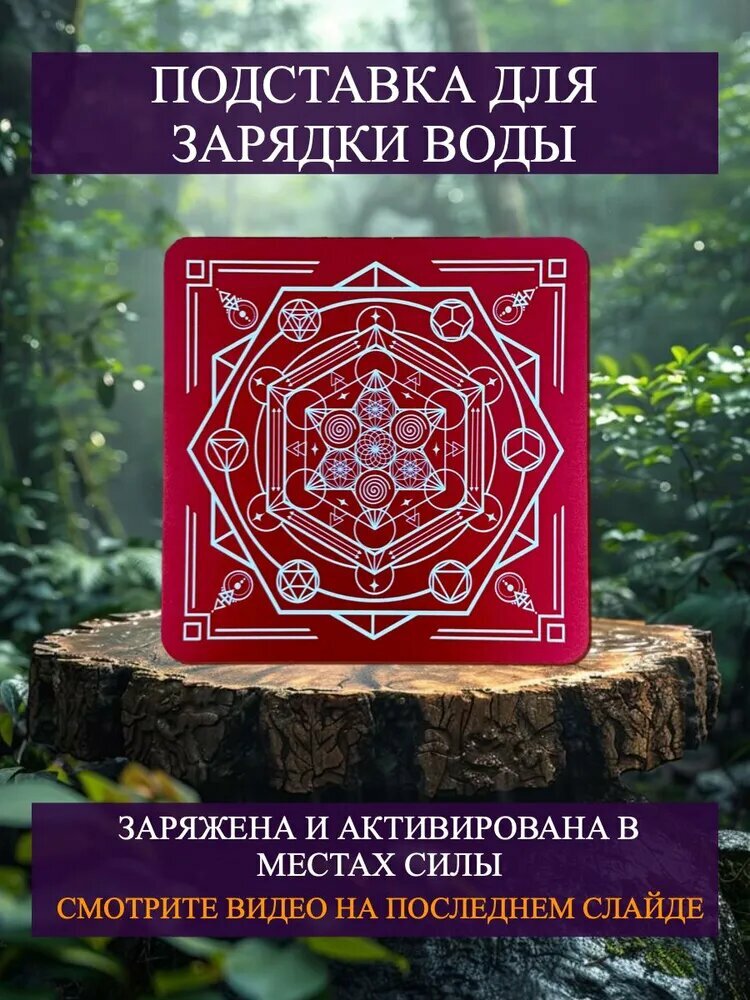 Подставка под кружку для зарядки воды. Куб Метатрона. Талисман здоровья. Амулет. Оберег на здоровье. Подстаканник.