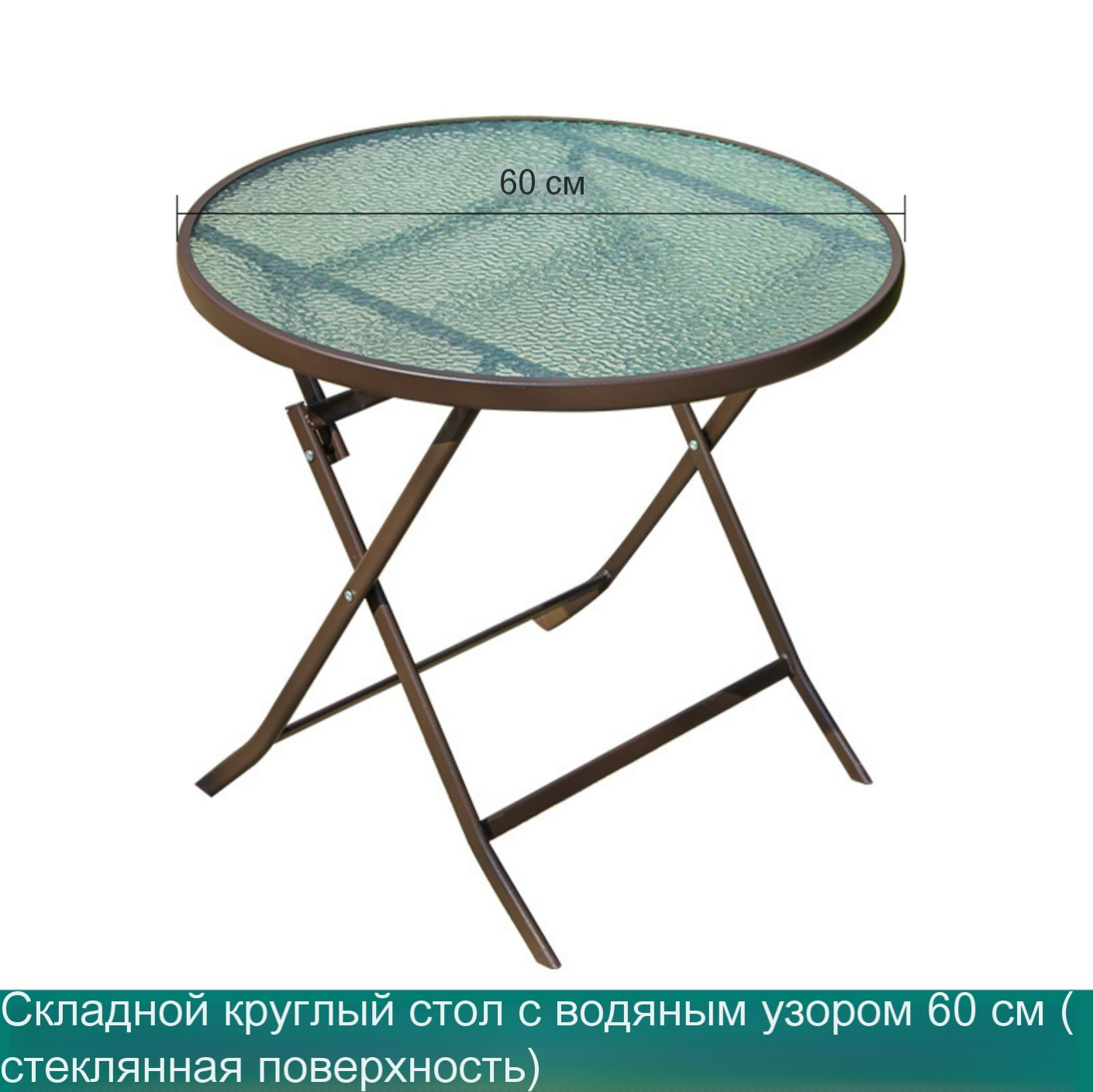 Складной стол для улицы с эффектом стекла, круглый и квадратный