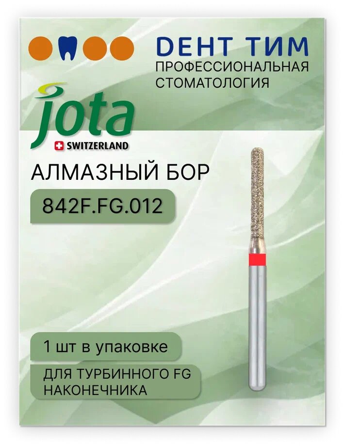 Боры алмазные JOTA 842F. FG.012, 1 шт в упаковке. Производитель: Jota, Швейцария.