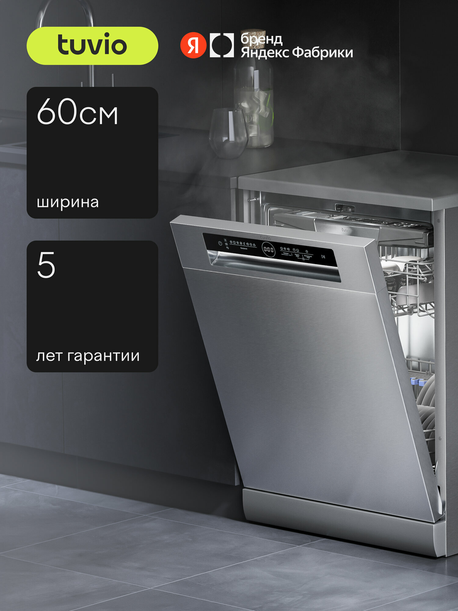 Посудомоечная машина с инвертором и автооткрыванием Tuvio DF63PT8XI1, нержавеющая сталь