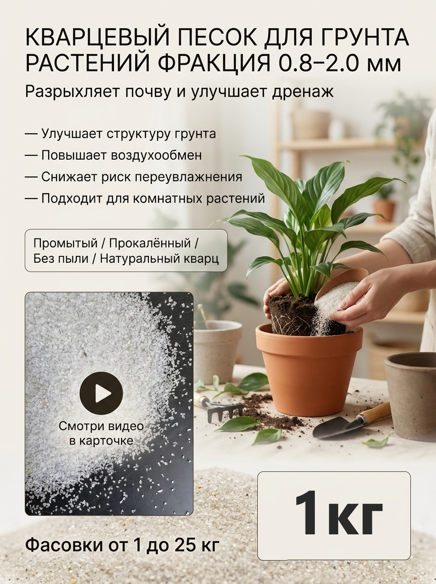 Дренаж для растений 0.8–2.0 мм, кварцевый песок, средняя фракция, добавка в грунт, улучшает дренаж и воздухообмен, 1 кг