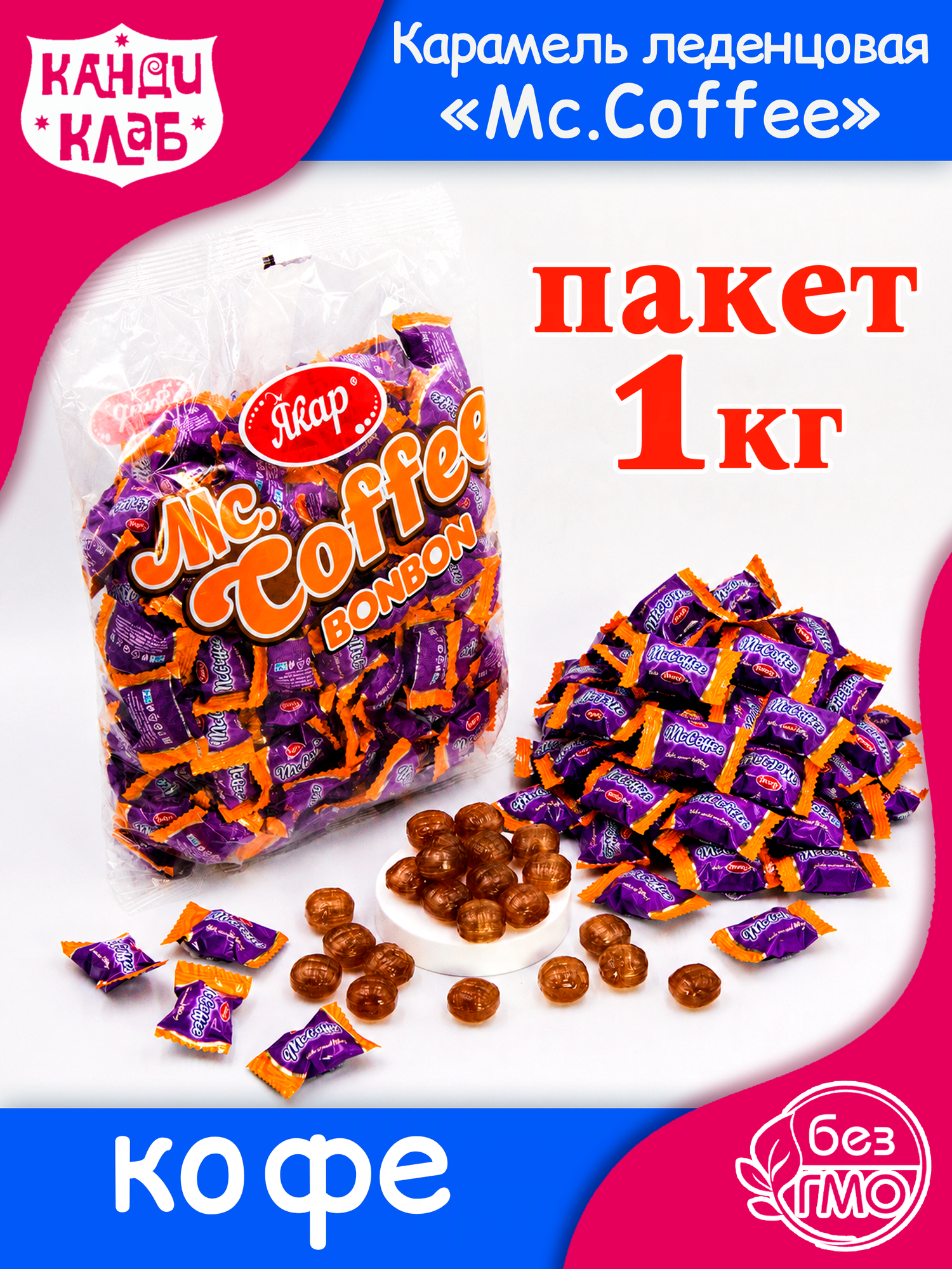 Карамель леденцовая MС COFFEE (пакет 1000гр) конфеты, леденцы Канди Клаб. Набор (1кг) ассорти со вкусом кофе. Сладости в подарок для детей, сюрприз на день рождения, 8 марта, 23 февраля, Новый год