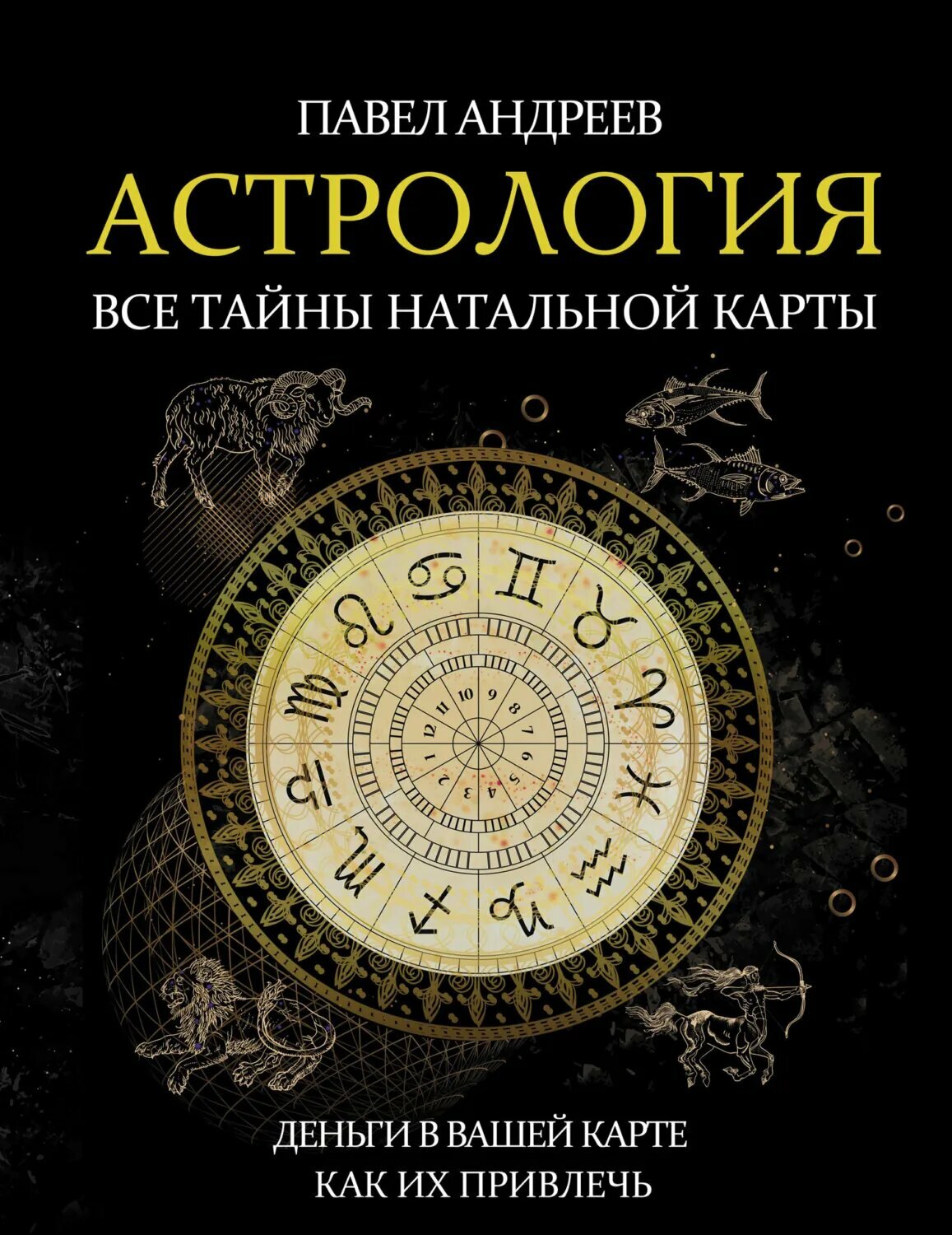 Астрология. Все тайны натальной карты [Цифровая книга]