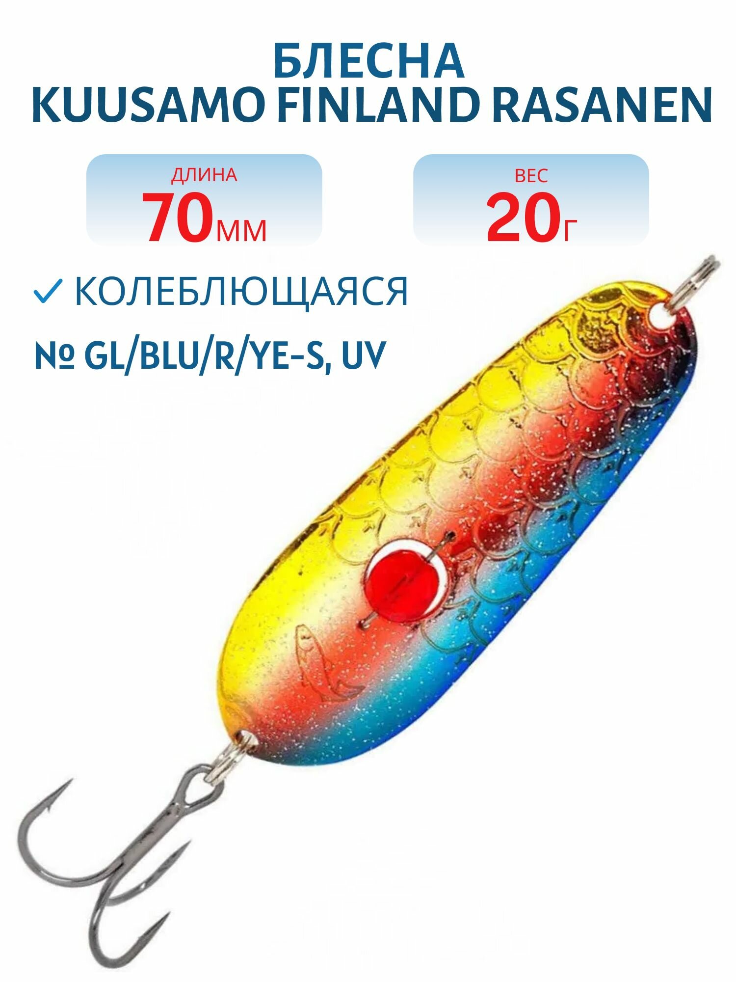Блесна Kuusamo Finland Rasanen 70/20, цвет GL/BLU/R/Ye-S, UV (бусинка)