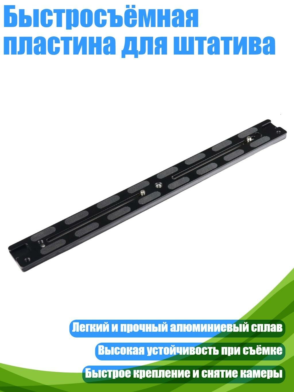 Быстросъёмная пластина для штатива, 380